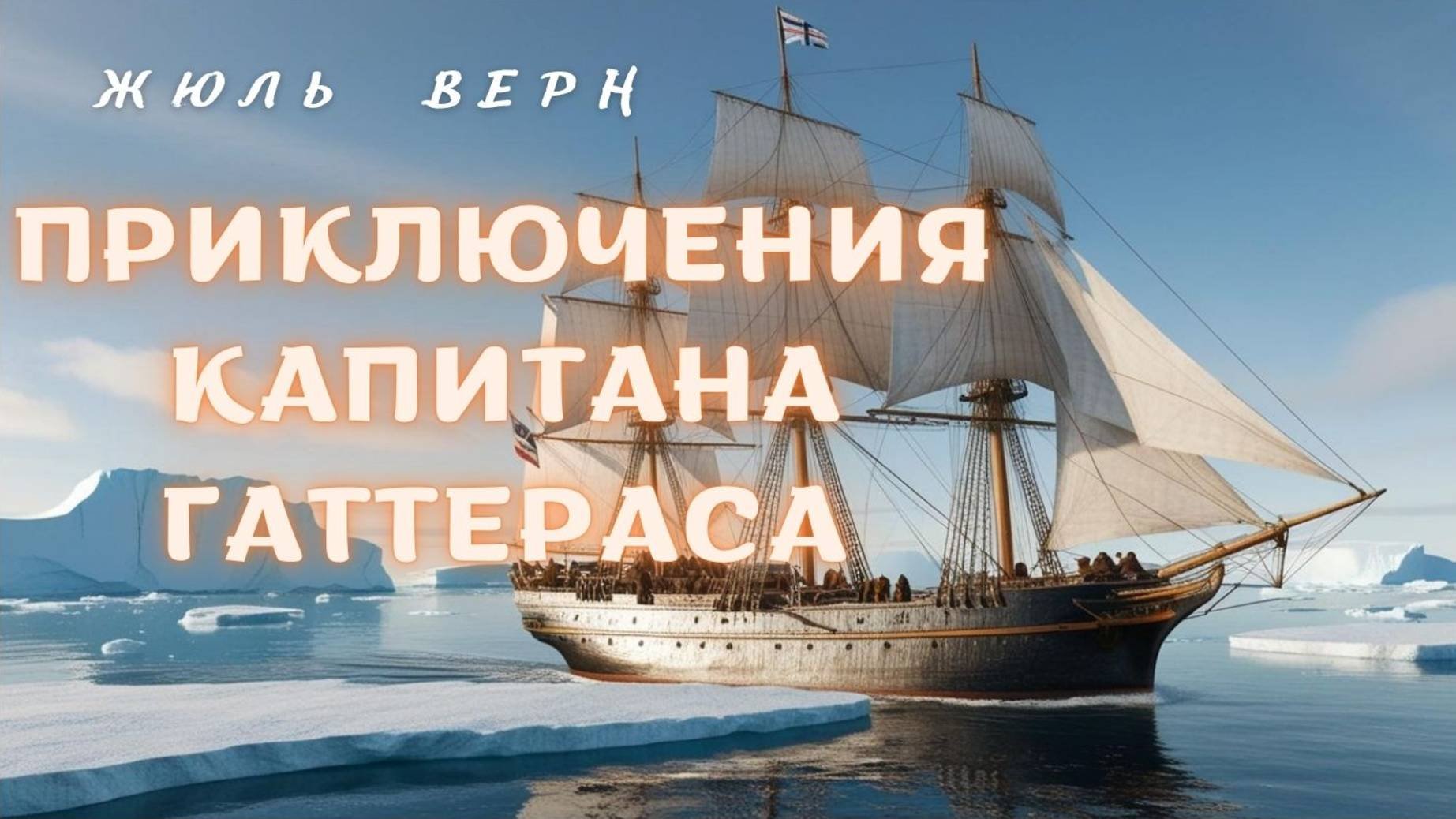 Жюль Верн Приключения капитана Гаттераса. Глава 13
