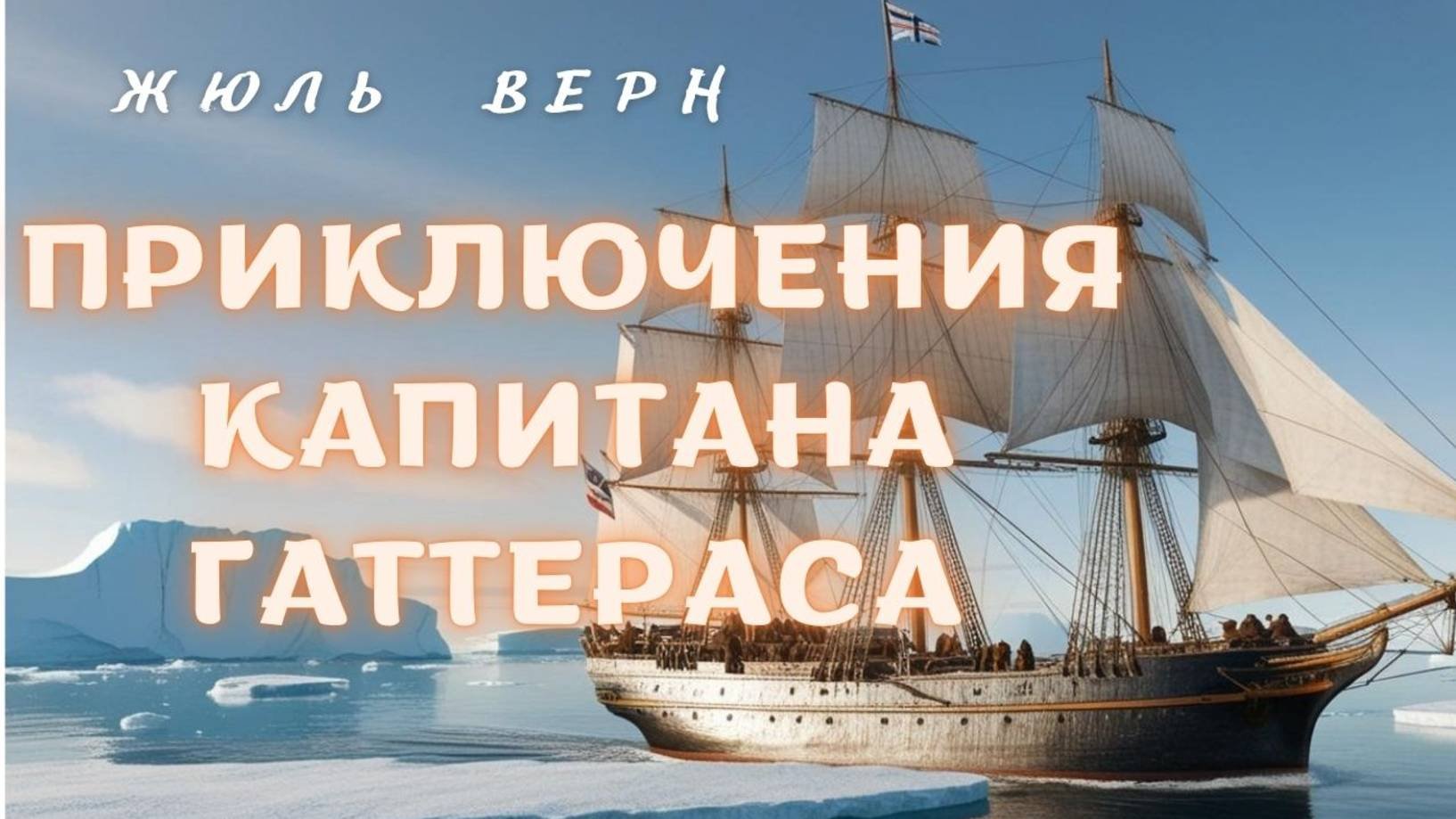 Жюль Верн Приключения капитана Гаттераса. Глава 17