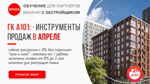 ГК А101. Инструменты продаж в апреле