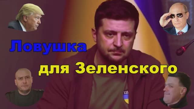Ловушка для Зеленского