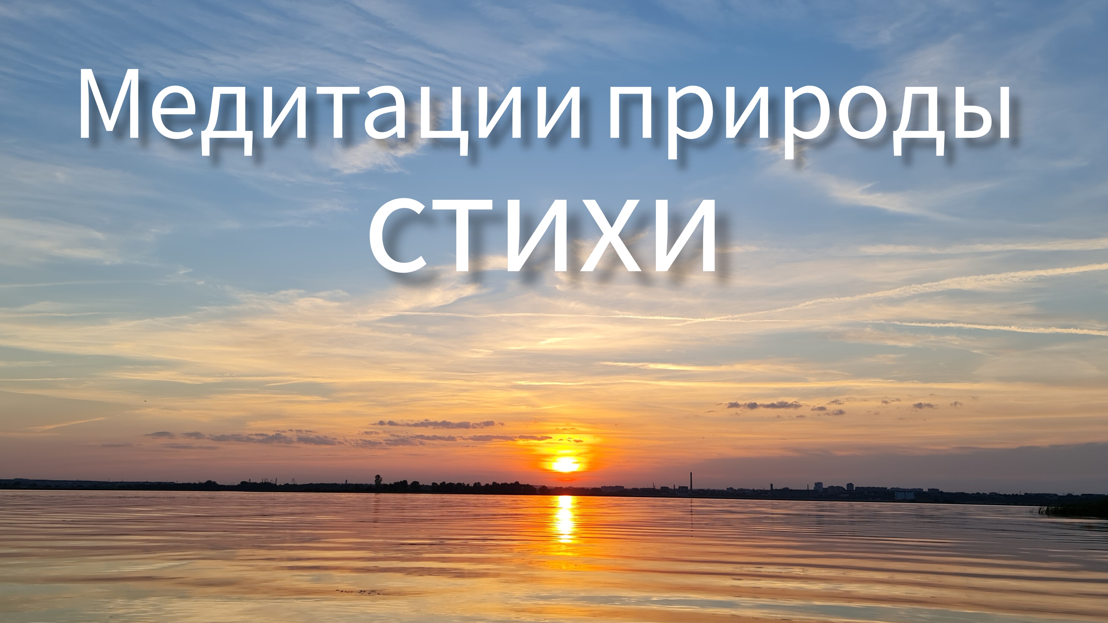Медитация природы. Волга.