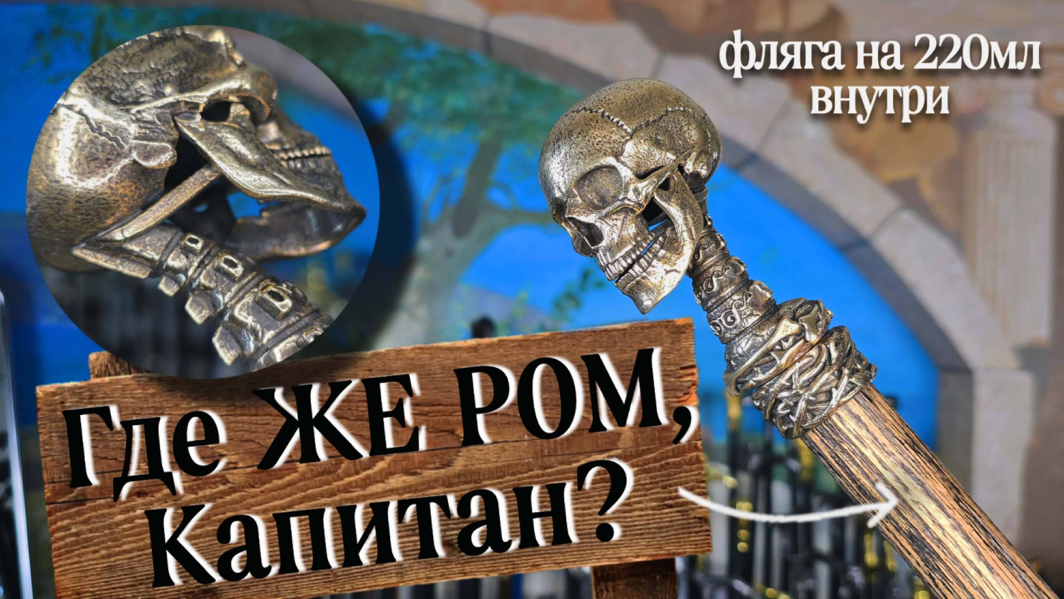 Трости с флягой | Череп с тайником внутри