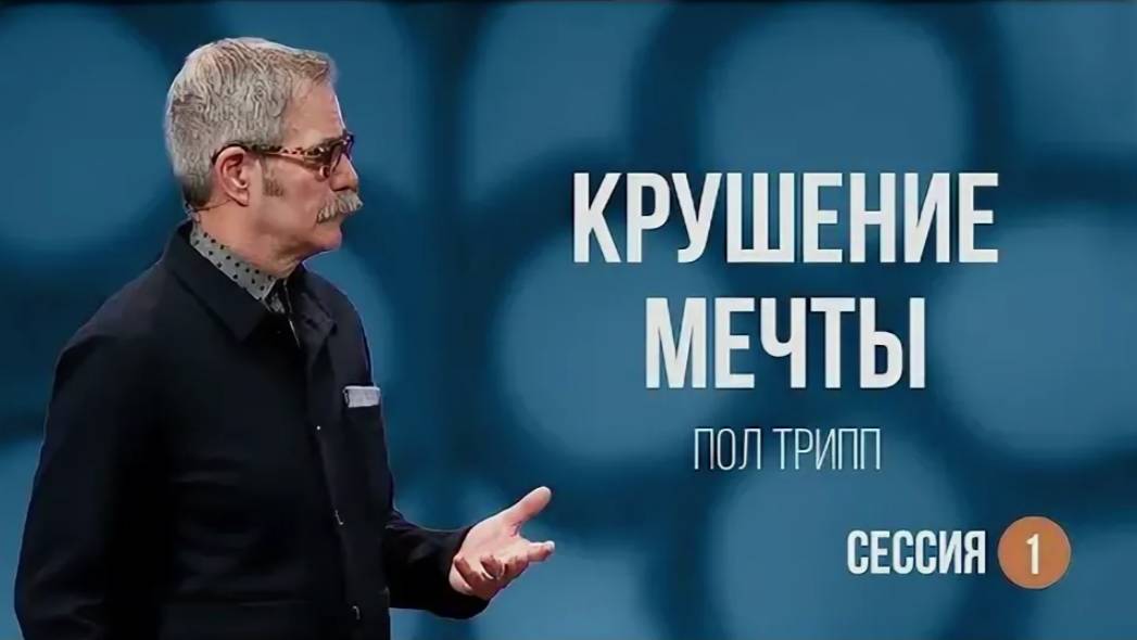 Пол Трипп. Семья вашей мечты. Часть 1 - Крушение Мечты (2022)