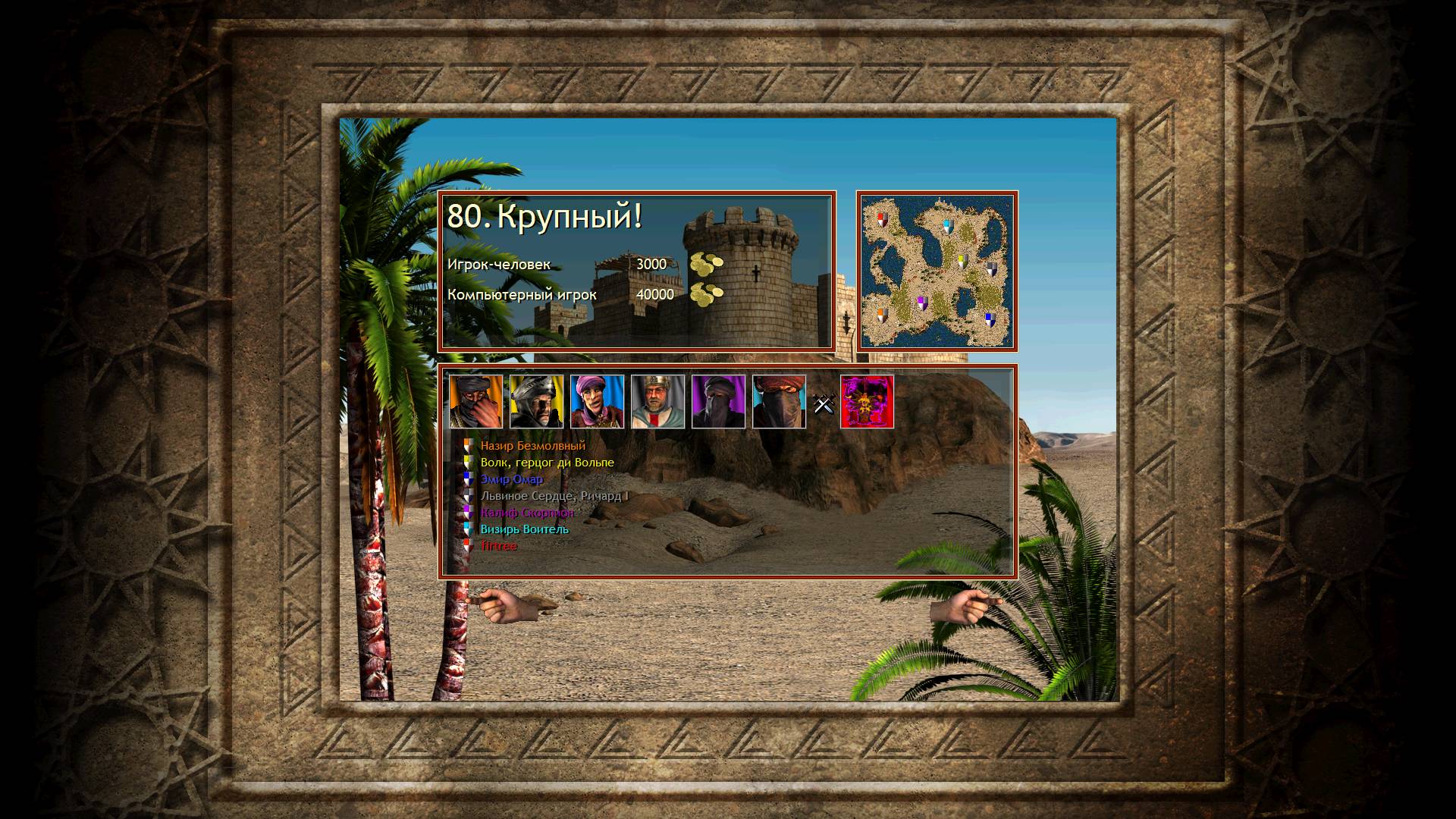 Stronghold Crusader: Путь восьмидесятый (Крупный) Финал.