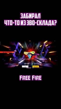 забирал что-то из эво-склада в фри фаер!??? | #freefire #ff #эволюция  #shortsfreefire #shorts #рек