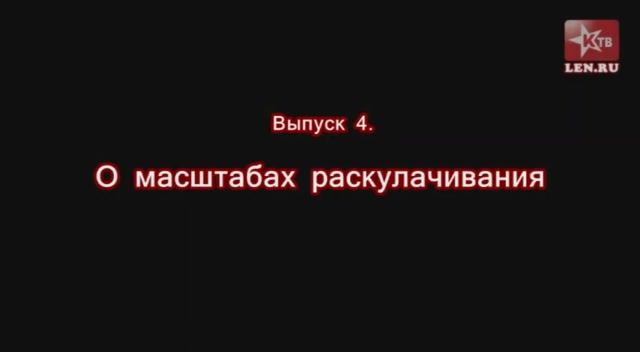 Эпоха Сталина -- Часть 4 -- "О масштабах раскулачивания" -- Игорь Пыхалов.mp4
