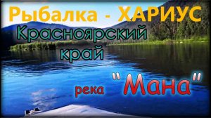 Жарим хариуса на сковороде. Уха из свежей рыбы. Сплав по Мане 2016. Рыбалка на Хариуса. Река Мана.