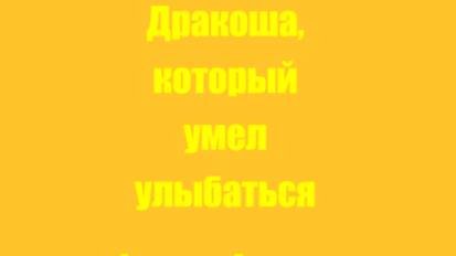 Дракоша, который умел улыбаться Глава 7