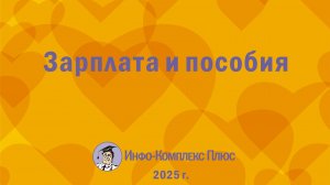 2025-04 Обзор 1 кв. Зарплата и пособия