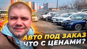 Что с ценами на автомобили❓ Обзор нашей стоянки❗ Что заказывали наши клиенты❓