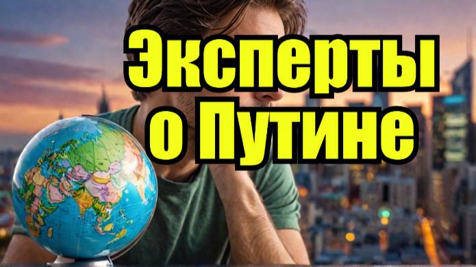 🔍 Почему Запад должен прислушаться к Путину? Мнение экспертов