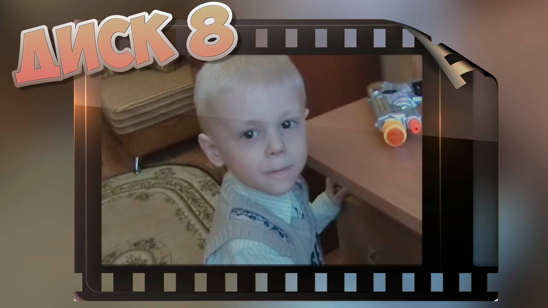 Илюша. Часть 8