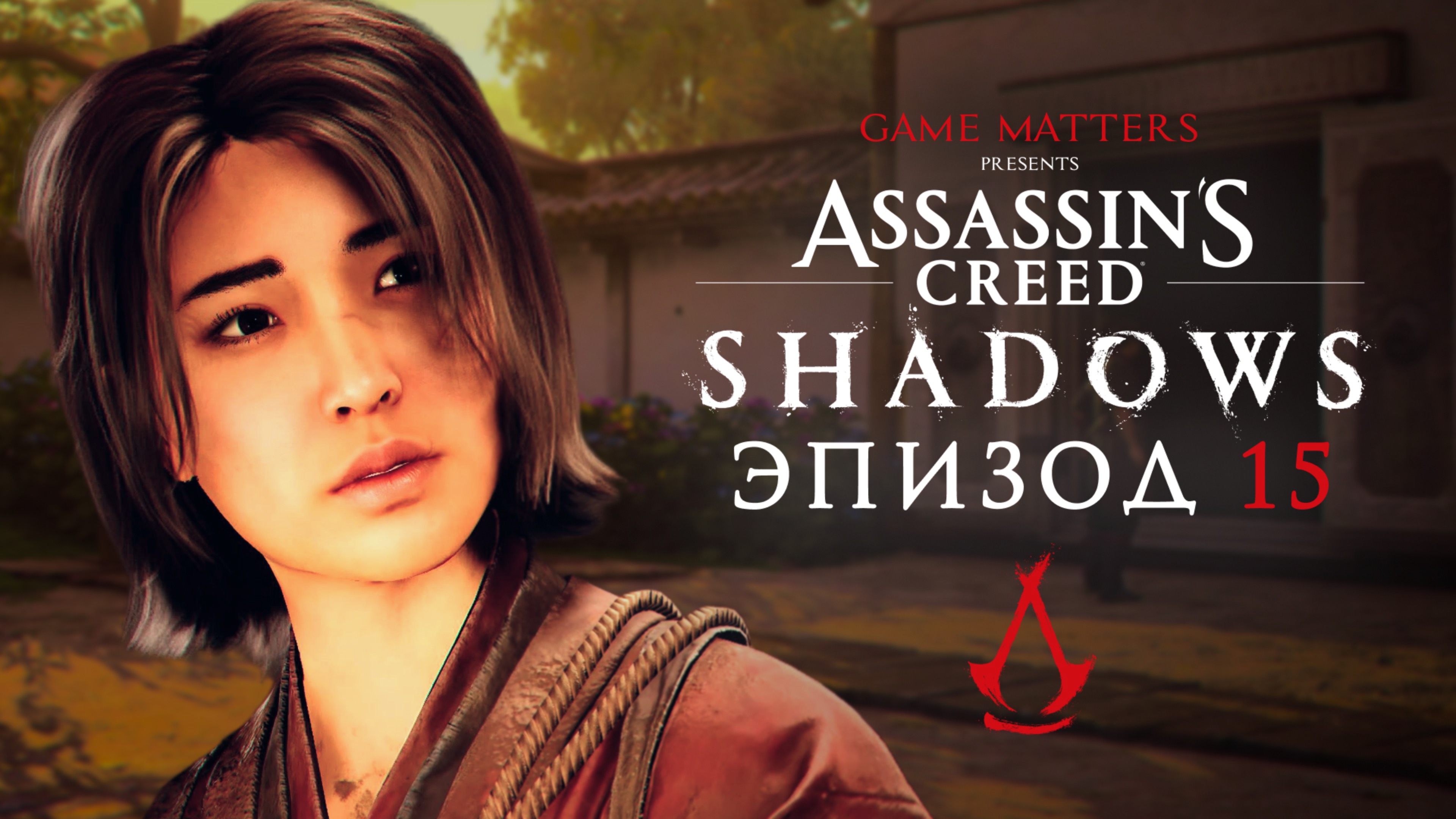 ТРАГИЧНЫЙ СОЮЗ | Assassin's Creed Shadows #15 | Прохождение Без Комментариев [PS5]