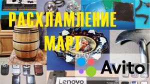Расхламление на Авито. Итоги марта.