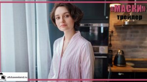 Маски | Трейлер