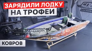 Зарядили лодку на трофеи