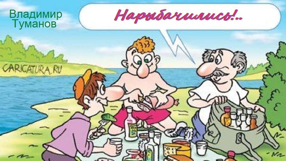 Аудиокнига. Стихотворение. "Нарыбачились!..".