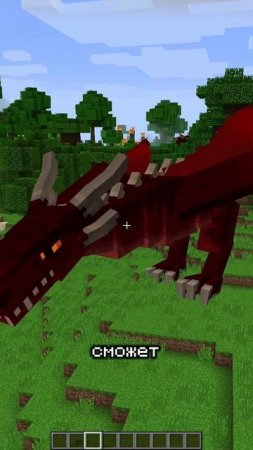 ДРАКОНЫ В MINECRAFT, СМОТРИ ДО КОНЦА #minecraft #майнкрафт #minecraftshorts #модынамайнкрафт #майн