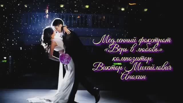 Медленный ФОКСТРОТ «Верь в любовь» ИМПРОВИЗАЦИЯ композитор Виктор Михайлович Анохин
