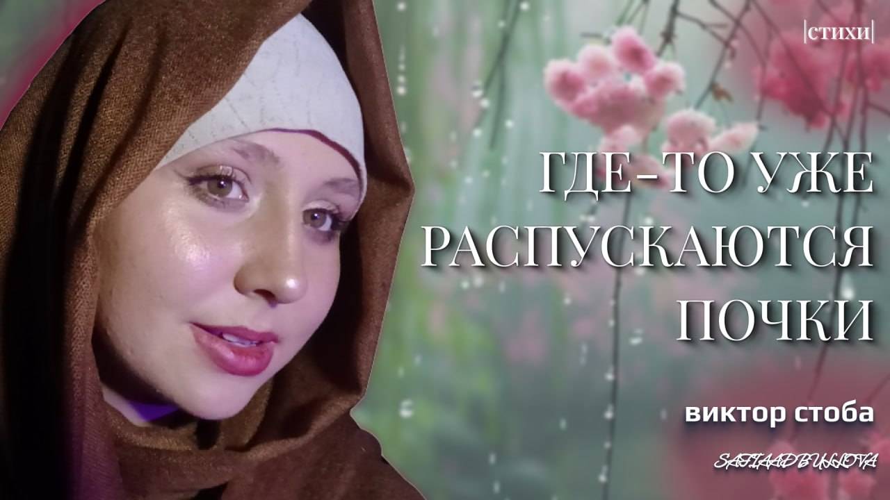 ГДЕ-ТО УЖЕ РАСПУСКАЮТСЯ ПОЧКИ... #СТИХИ #САФИ