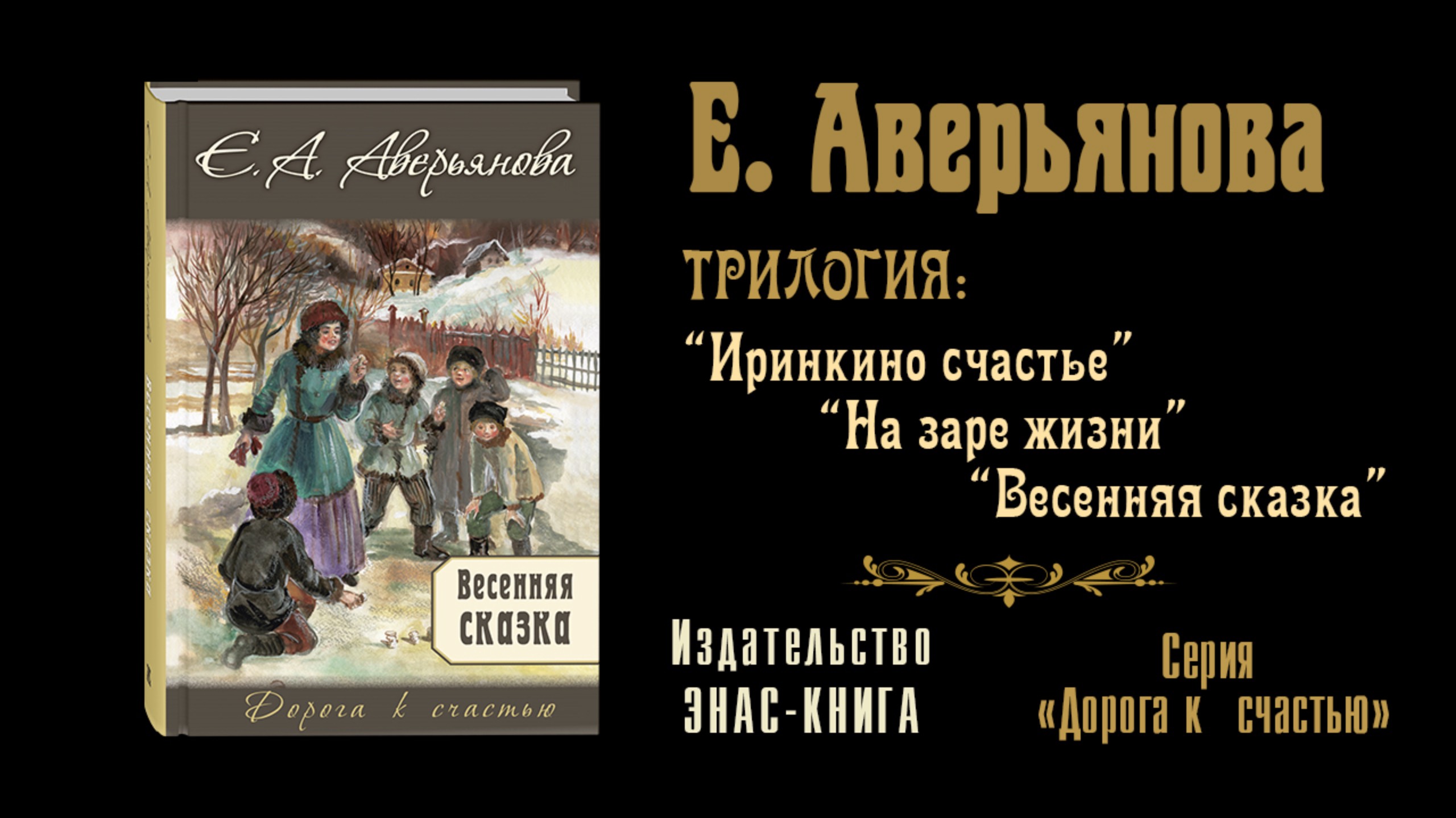 «Весенняя сказка». Романтическая трилогия Е. Аверьяновой. Читаем отрывок из книги