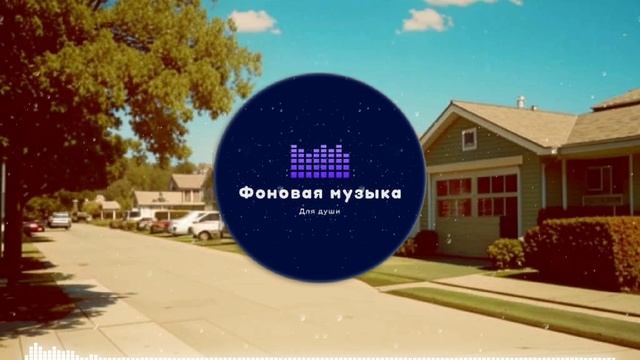 Фоновая музыка - Funk / Фанк 20