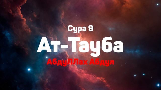 Сура 9 Ат-Тауба - АбдуЛЛах Абдул