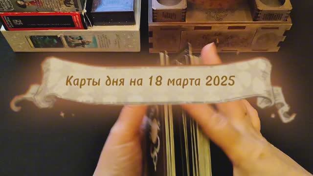 Карты дня на 18 марта 2025