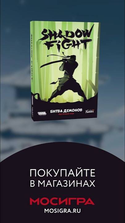Shadow Fight: Битва демонов — Настольная игра (Мобильная игра на столе!)