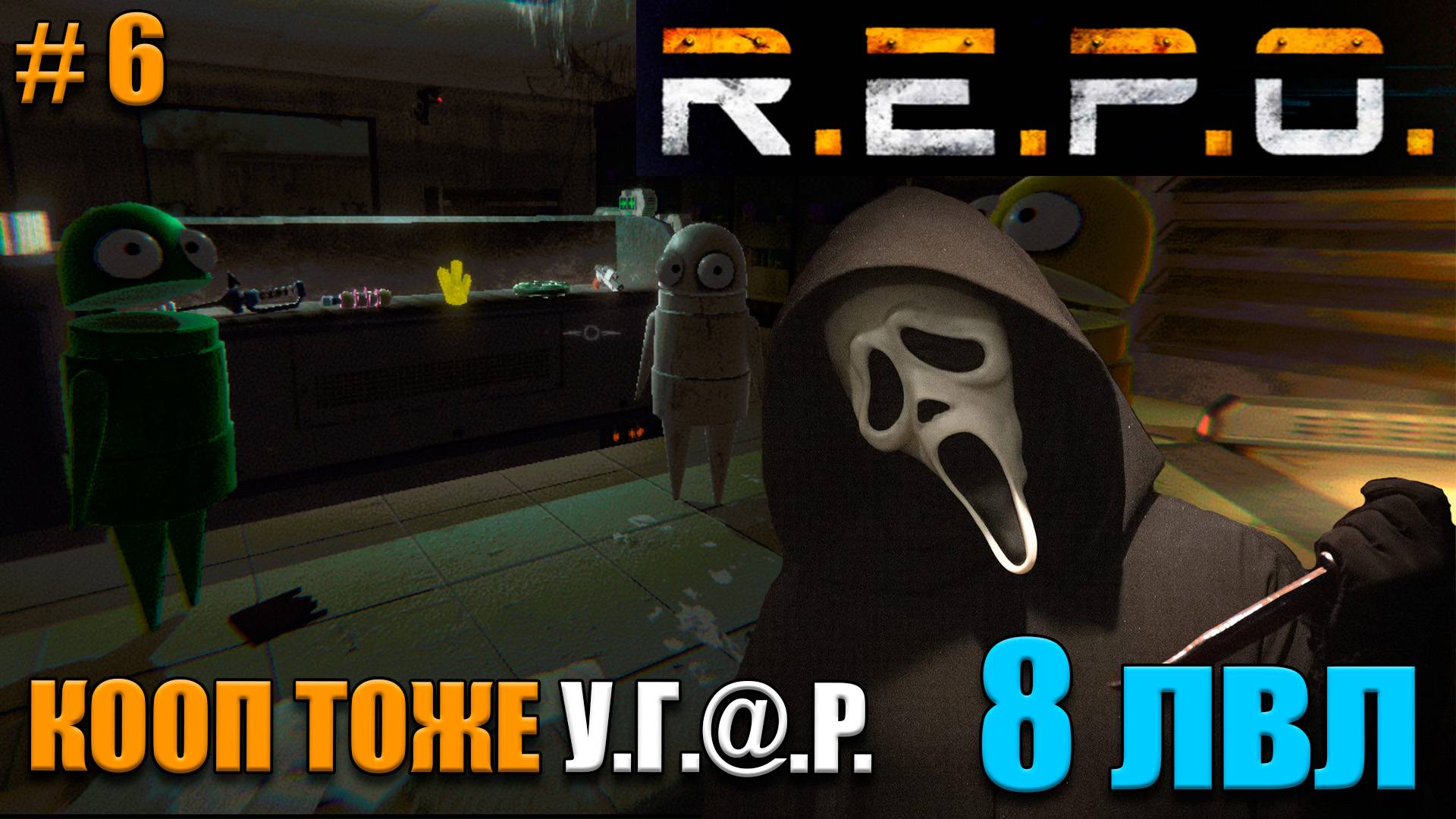 REPO кооператив - Вот и новый рекорд - часть 6