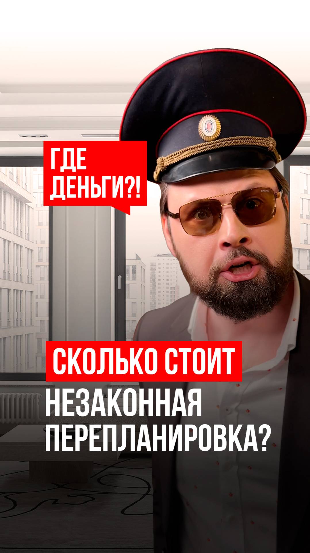 НЕЗАКОННАЯ перепланировка — что будет, если сделать⁉️⛔ #ремонт #дизайнинтерьера #согласпроект