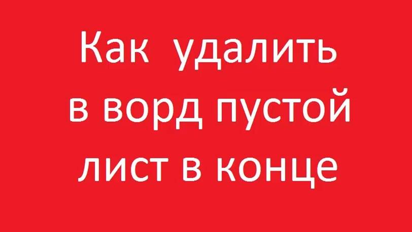 Как ворде удалить пустую страницу в конце