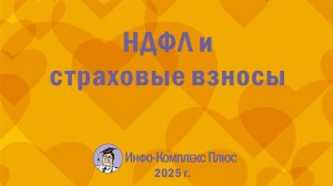 2025-04 Обзор 1 кв. НДФЛ и страховые взносы