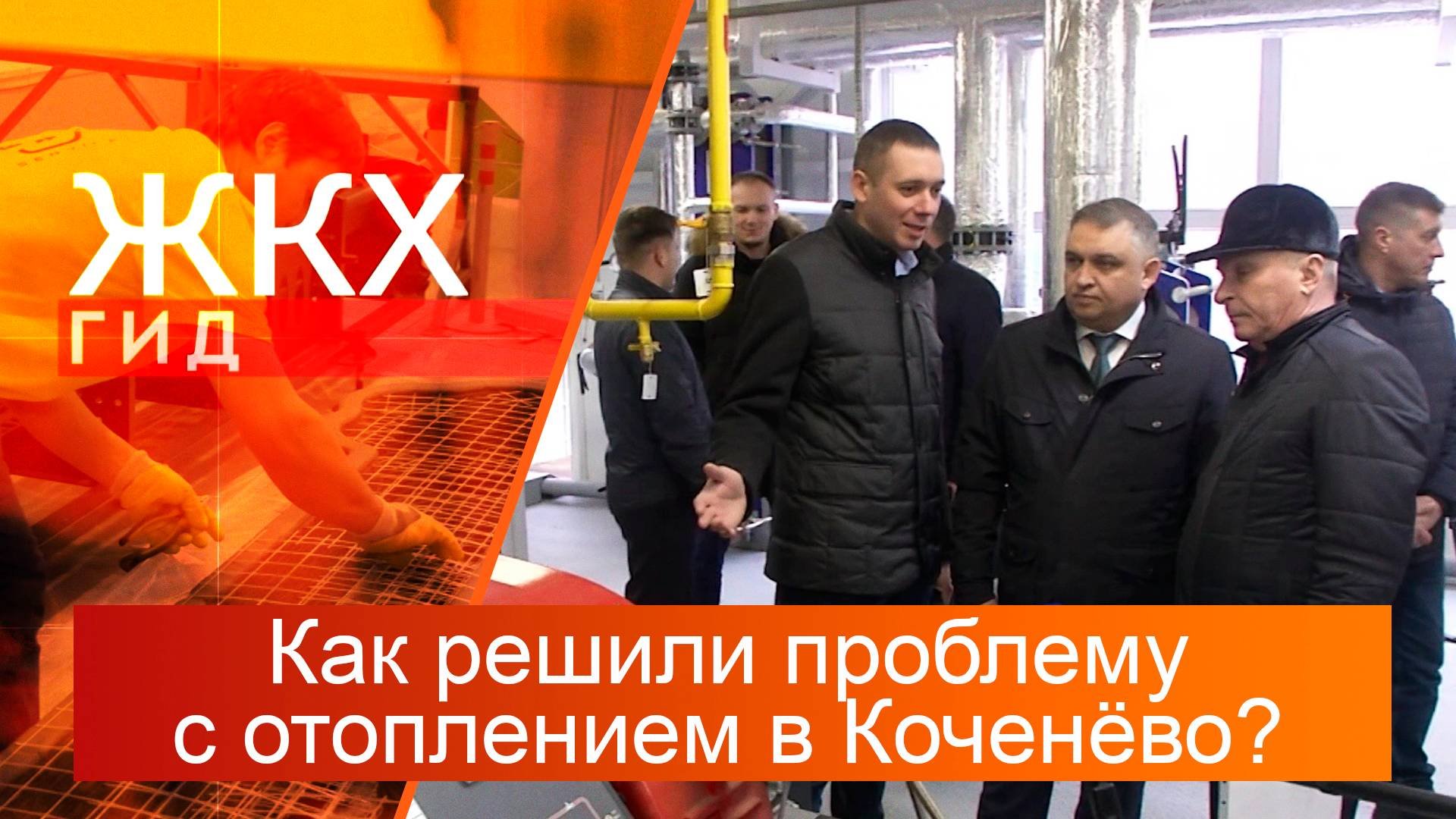 Как решили проблему с отоплением в Коченёво? | Гид ЖКХ – 01 апреля 2025