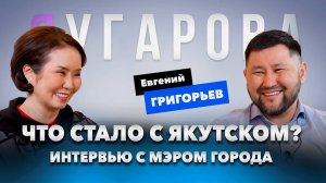 Якутск четыре года с Евгением Григорьевым: что изменилось и чего не хватает городу