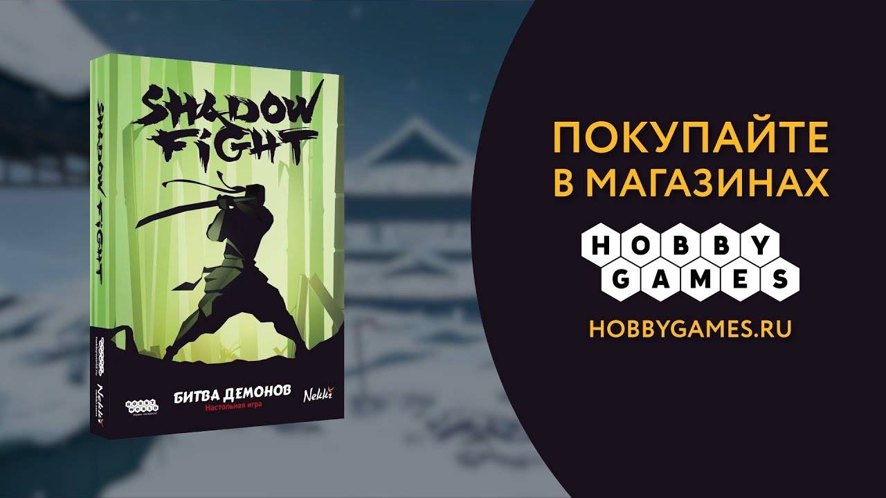 Shadow Fight: Битва демонов — Настольная игра (Мобильная игра на столе!)