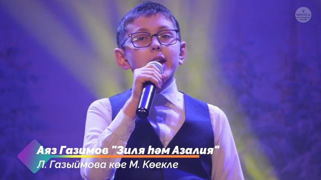 Аяз Газимов "Зиля һәм Азалия"