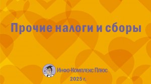 2025-04 Обзор 1 кв. Прочие налоги и сборы