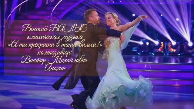 Венский ВАЛЬС «А ты прекрасна в танце вальса!» ИМПРОВИЗАЦИЯ композитор Виктор Михайлович Анохин