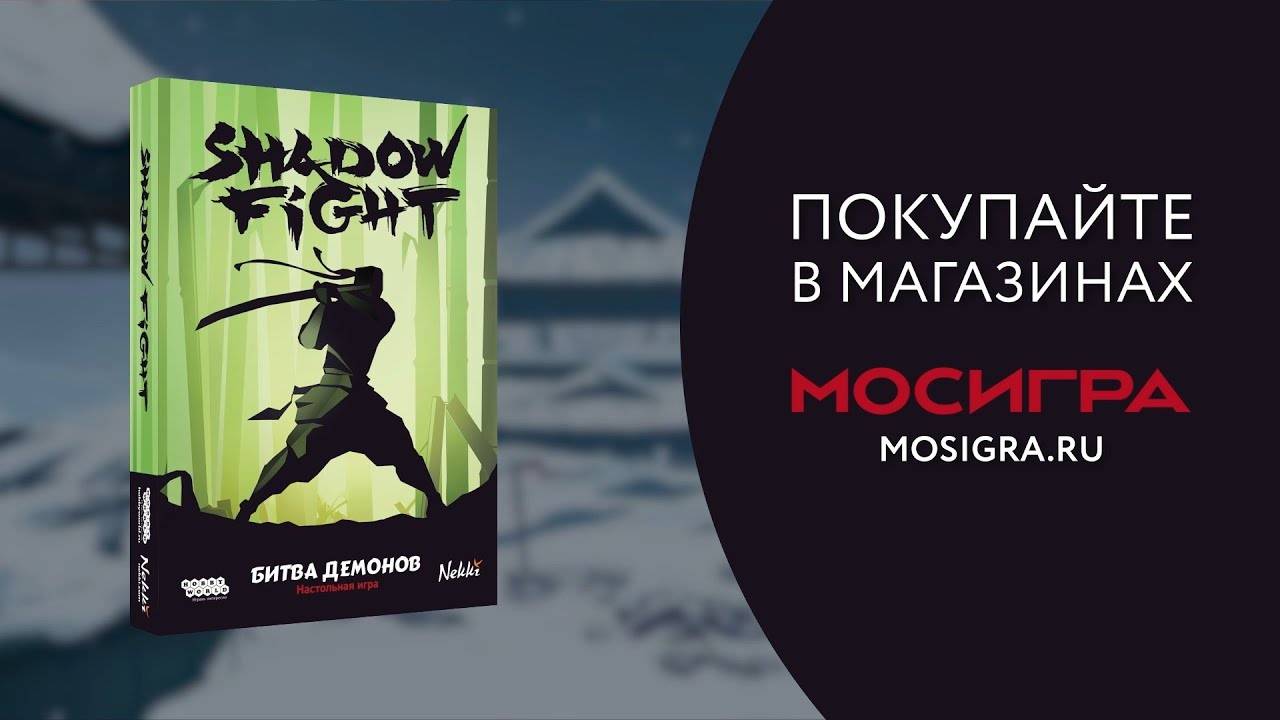 Shadow Fight: Битва демонов — Настольная игра (Мобильная игра на столе!)