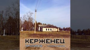 ПРОЛИФ - Керженец (полная версия)