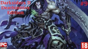 Darksiders II: Deathinitive Edition (2015) (PC) - Прохождение #9. (без комментариев) на Русском.