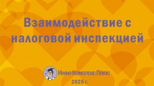 2025-04 Обзор 1 кв. Взаимодействие с налоговой