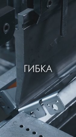 Гибка. РОЛТЭК