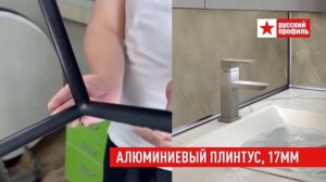 Алюминиевый плинтус 17мм