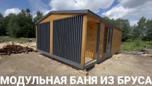Модульная баня из сухого бруса 5х7