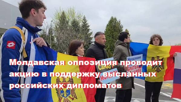 Молдавская оппозиция проводит акцию в поддержку высланных российских дипломатов