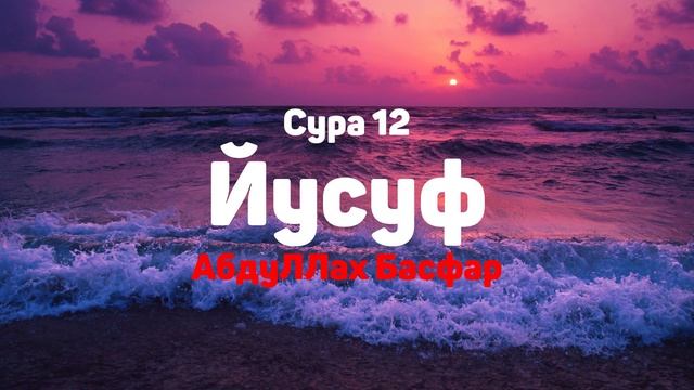 Сура 12 Йусуф - АбдуЛЛах Басфар