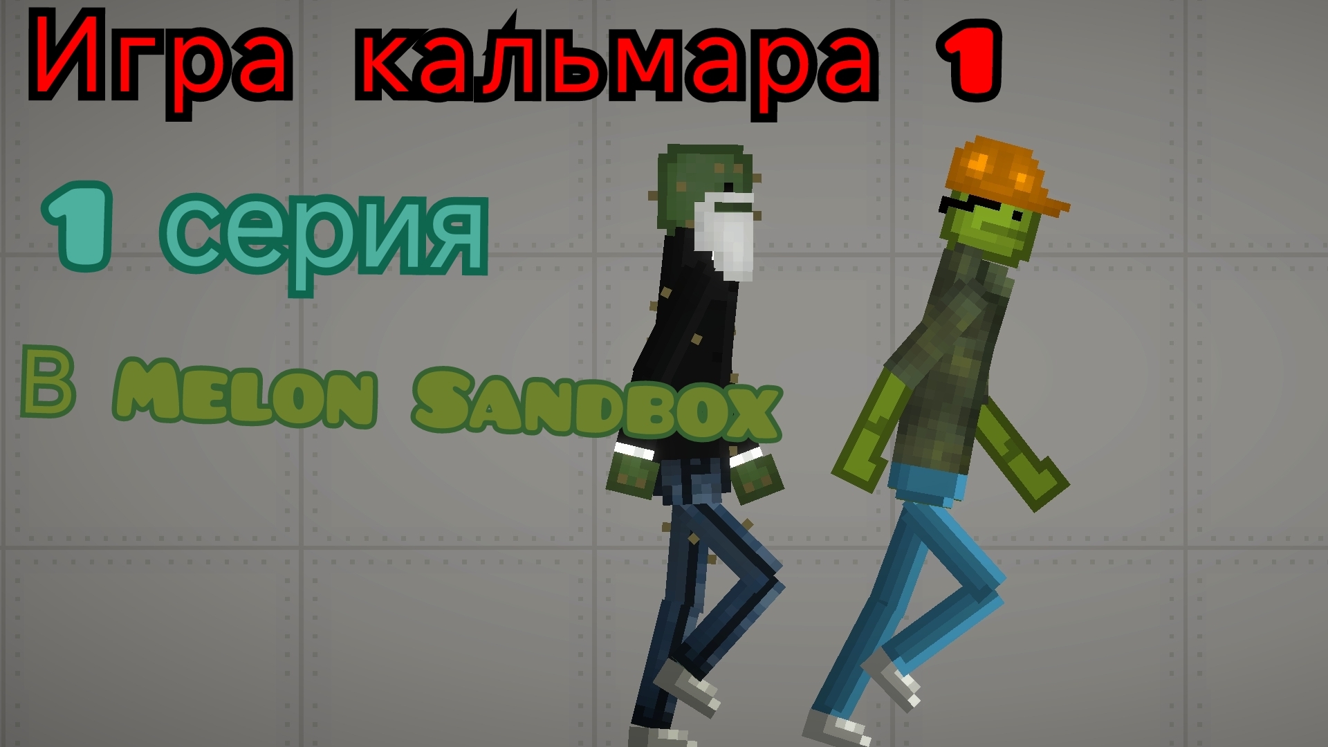 игра кальмара 1 в melon sandbox  1 серия