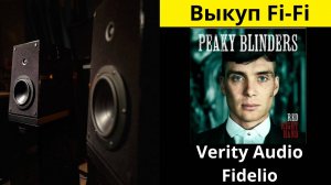 Покупка аудиотехники Hi-Fi, звучания акустики Verity Audio Fidelio музыка-Red Right Hand Nick Cave